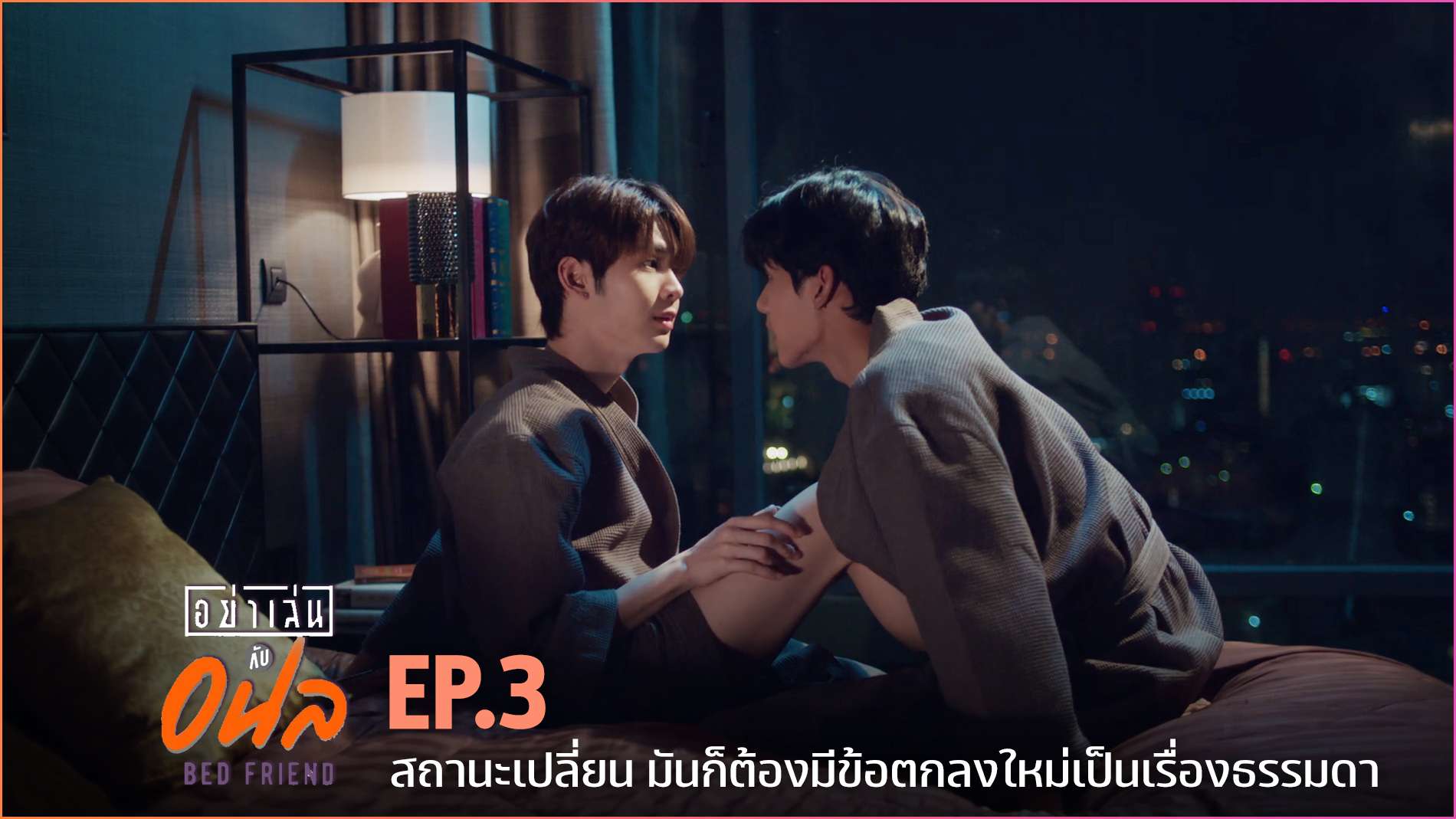 อย่าเล่นกับอนล | EP.3 - YFLIX