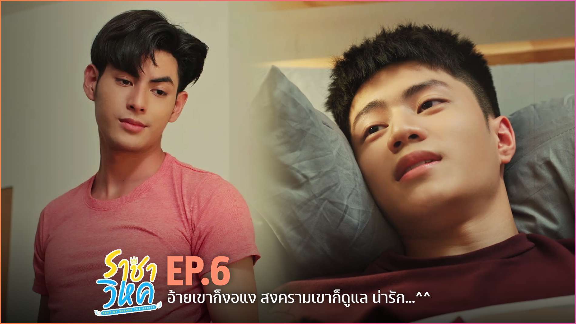 ราชาวิหค | EP.6 - YFLIX