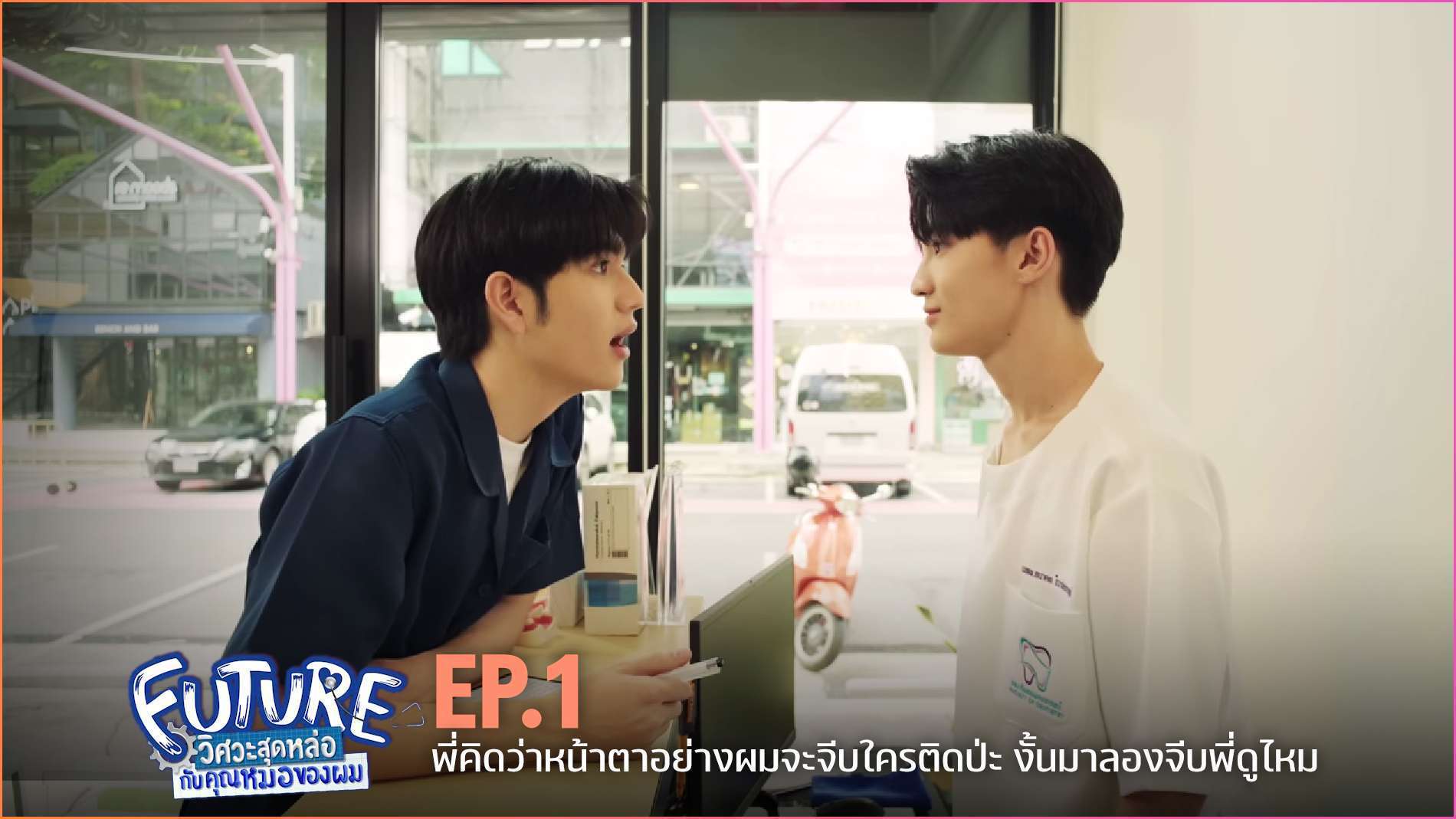 Future วิศวะสุดหล่อ กับ คุณหมอของผม | EP.1 - YFLIX