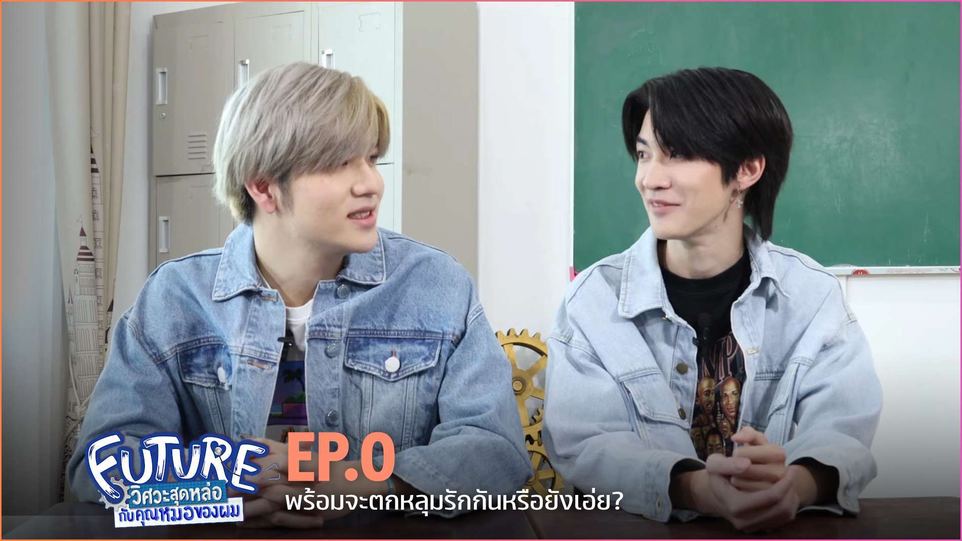 Future วิศวะสุดหล่อ กับ คุณหมอของผม | EP.0 - YFLIX