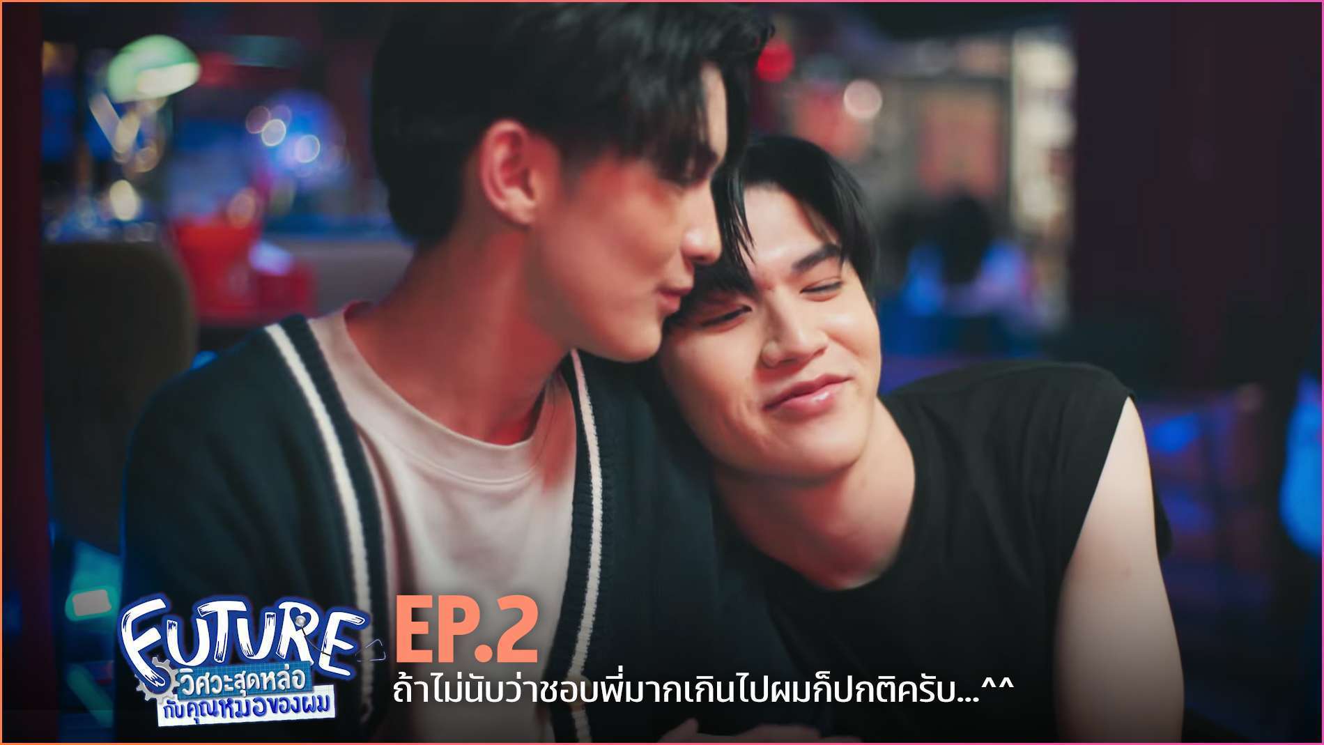 Future วิศวะสุดหล่อ กับ คุณหมอของผม | EP.2 - YFLIX
