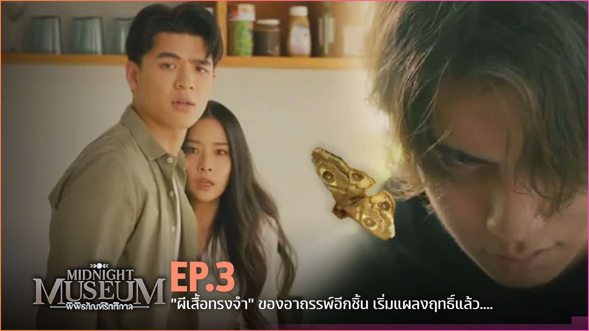 พิพิธภัณฑ์รัตติกาล | EP.3 - YFLIX