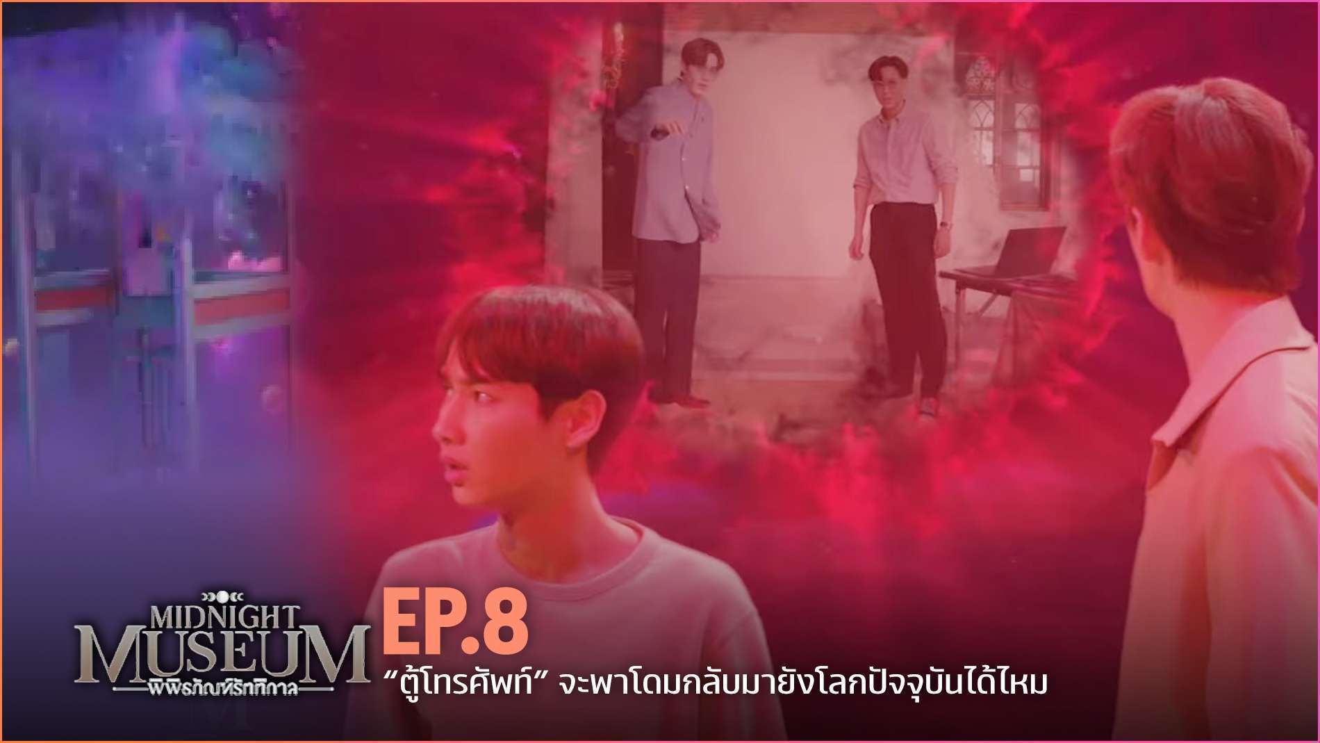 พิพิธภัณฑ์รัตติกาล | EP.8 - YFLIX