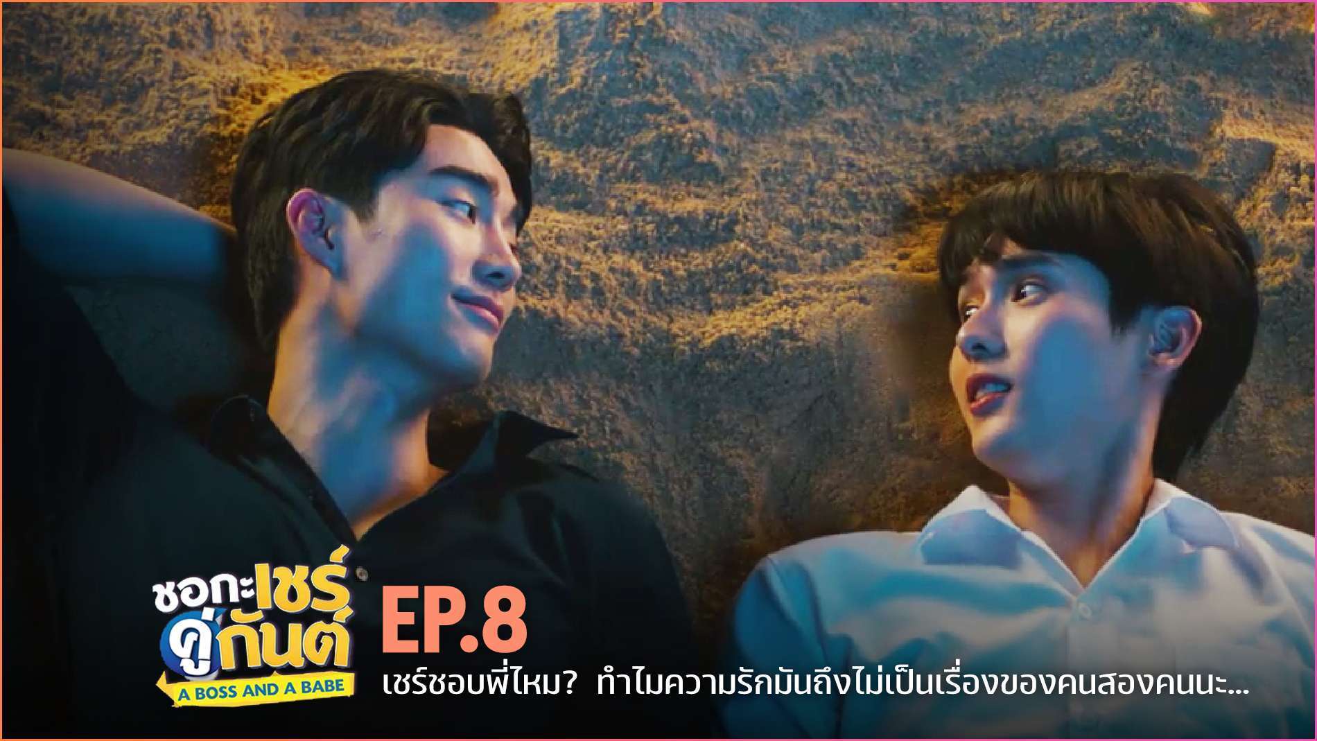 ชอกะเชร์คู่กันต์ A Boss and a Babe | EP.8 - YFLIX