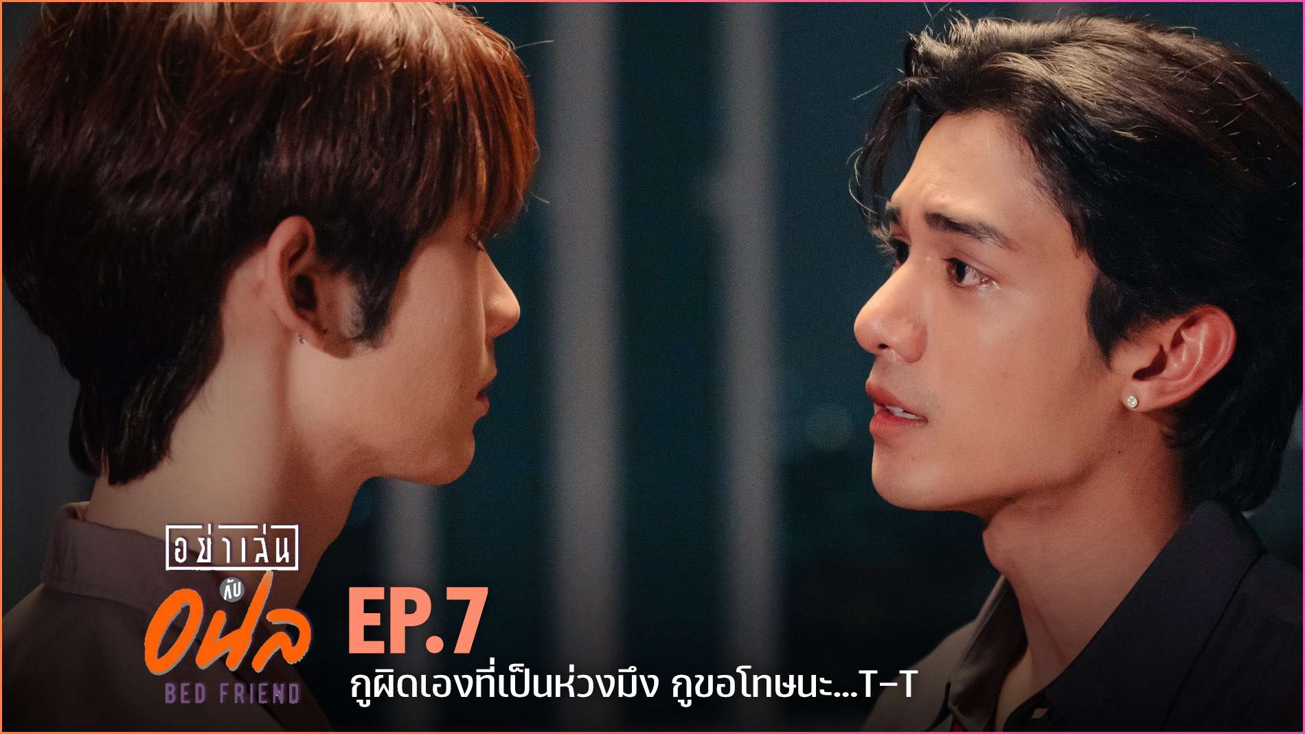 อย่าเล่นกับอนล | EP.7 - YFLIX