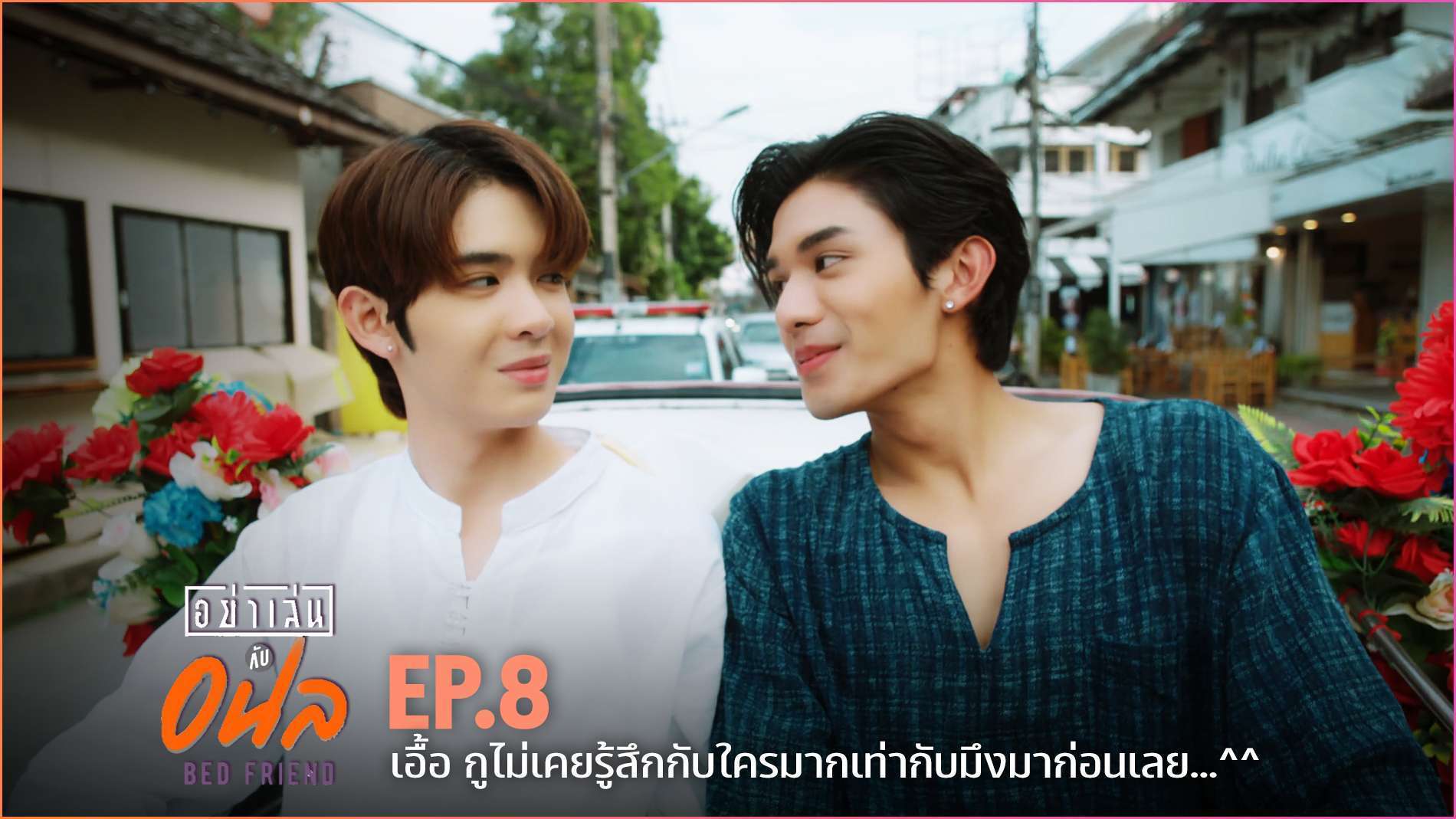 อย่าเล่นกับอนล | EP.8 - YFLIX