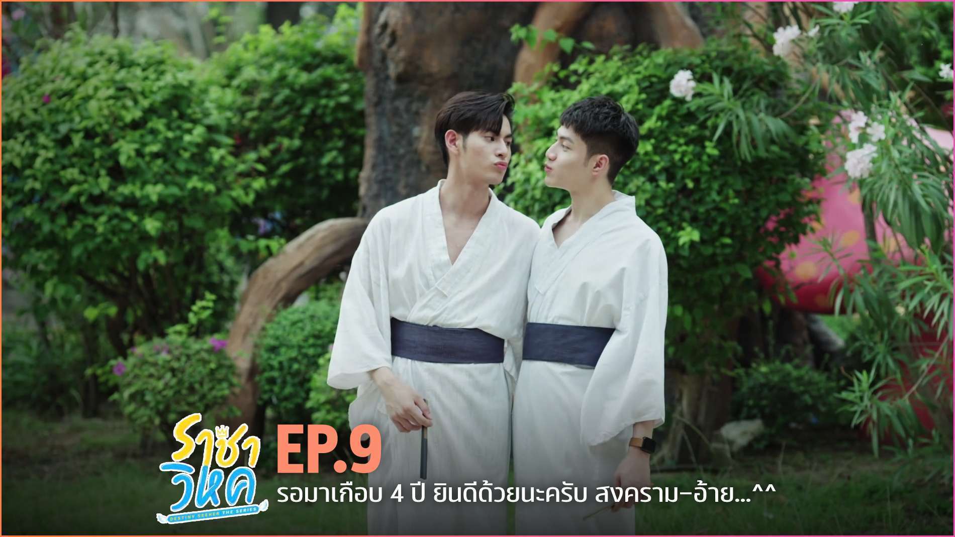 ราชาวิหค | EP.9 - YFLIX