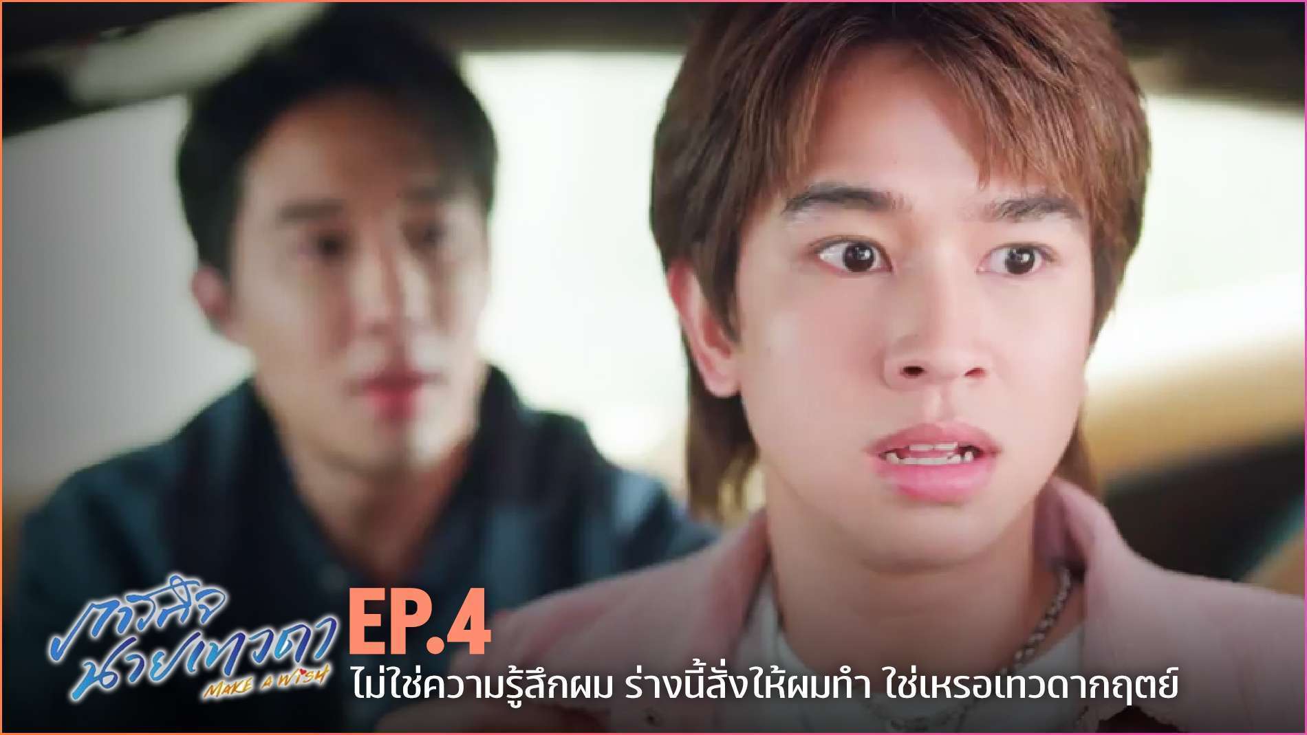 Make a Wish ภารกิจนายเทวดา | EP.4 - YFLIX