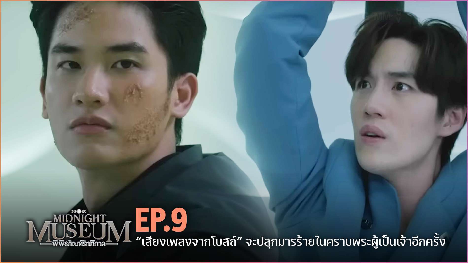 พิพิธภัณฑ์รัตติกาล | EP.9 - YFLIX