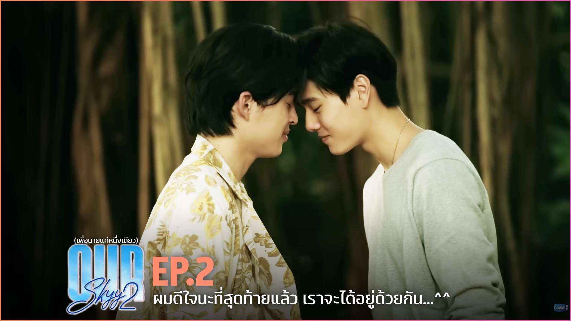Our Skyy2 เพื่อนายแค่หนึ่งเดียว | EP.2 - YFLIX