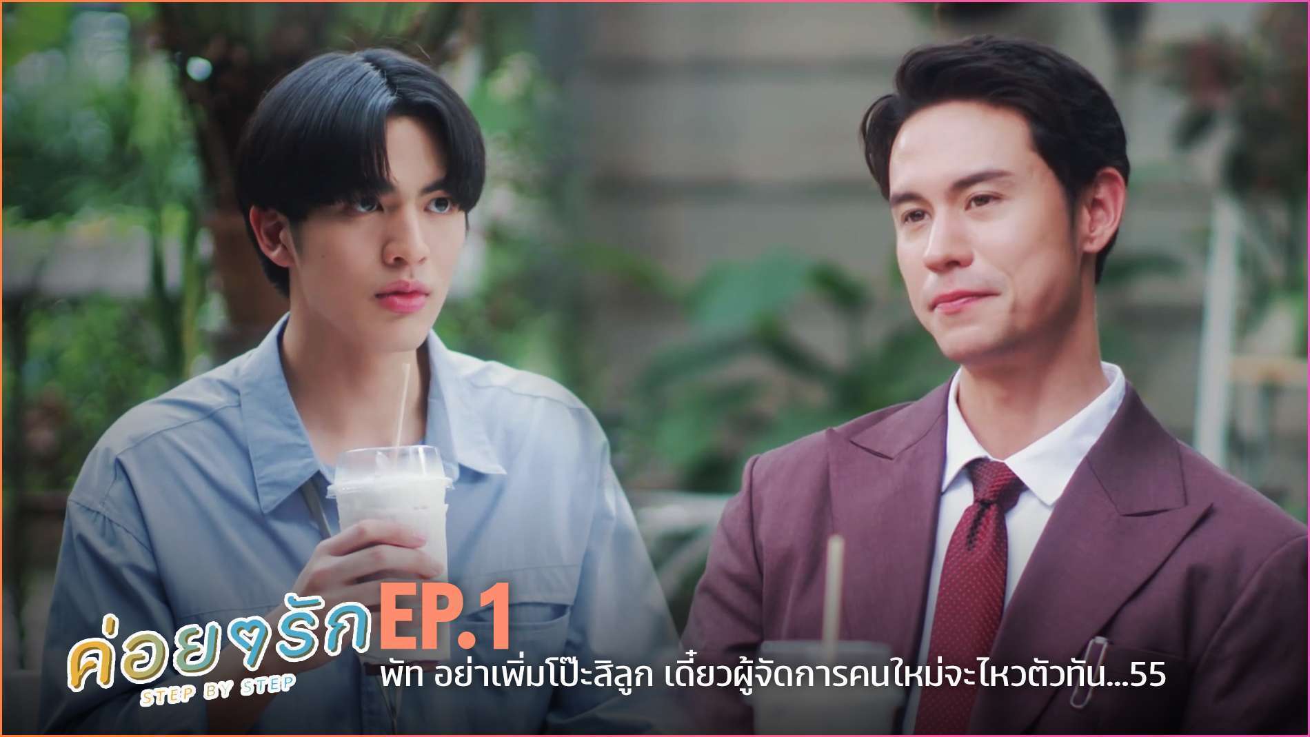 ค่อยๆรัก Step By Step | EP.1 - YFLIX