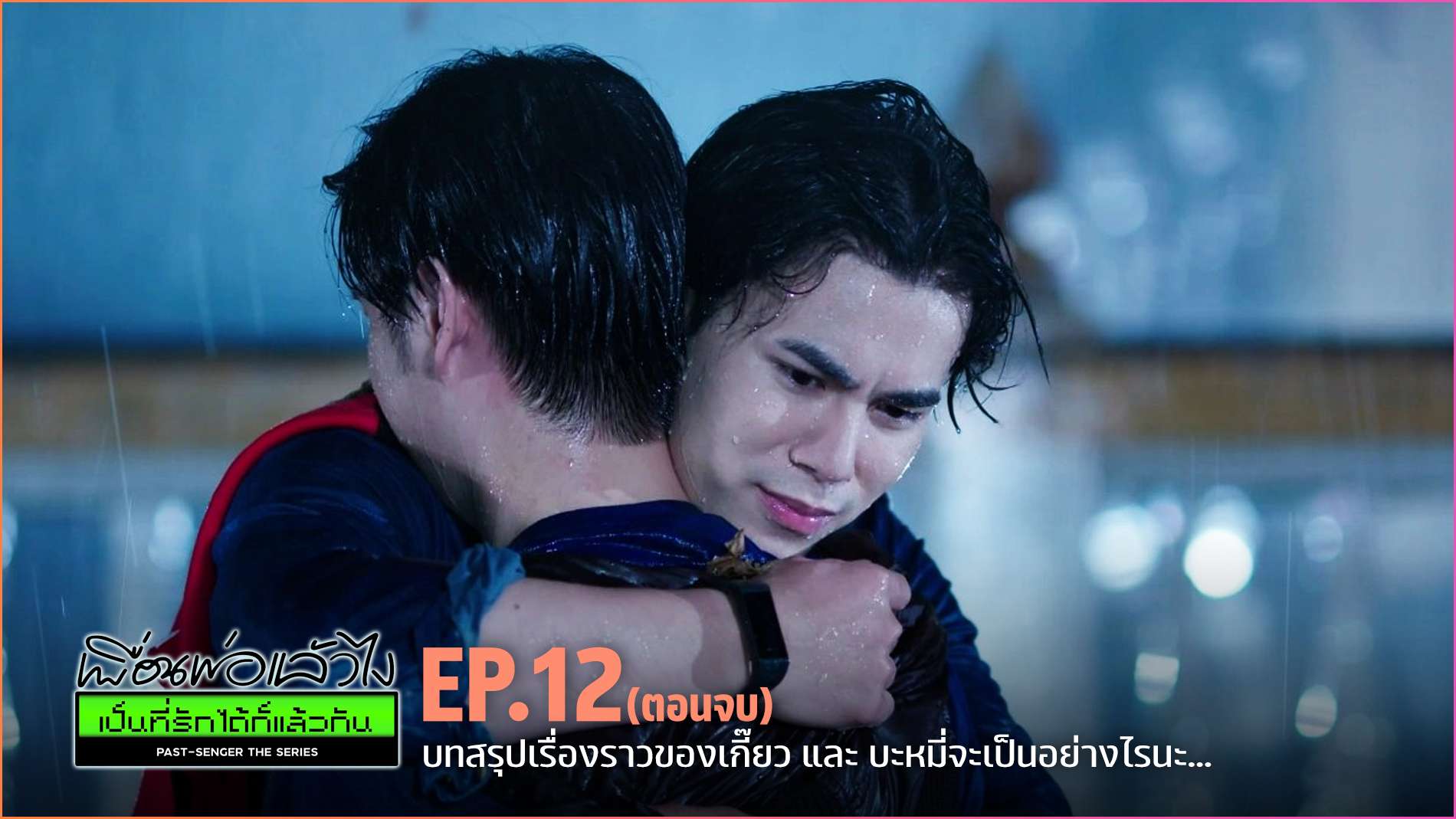 เพื่อนพ่อแล้วไง เป็นที่รักได้ก็แล้วกัน | EP.12(ตอนจบ) - YFLIX