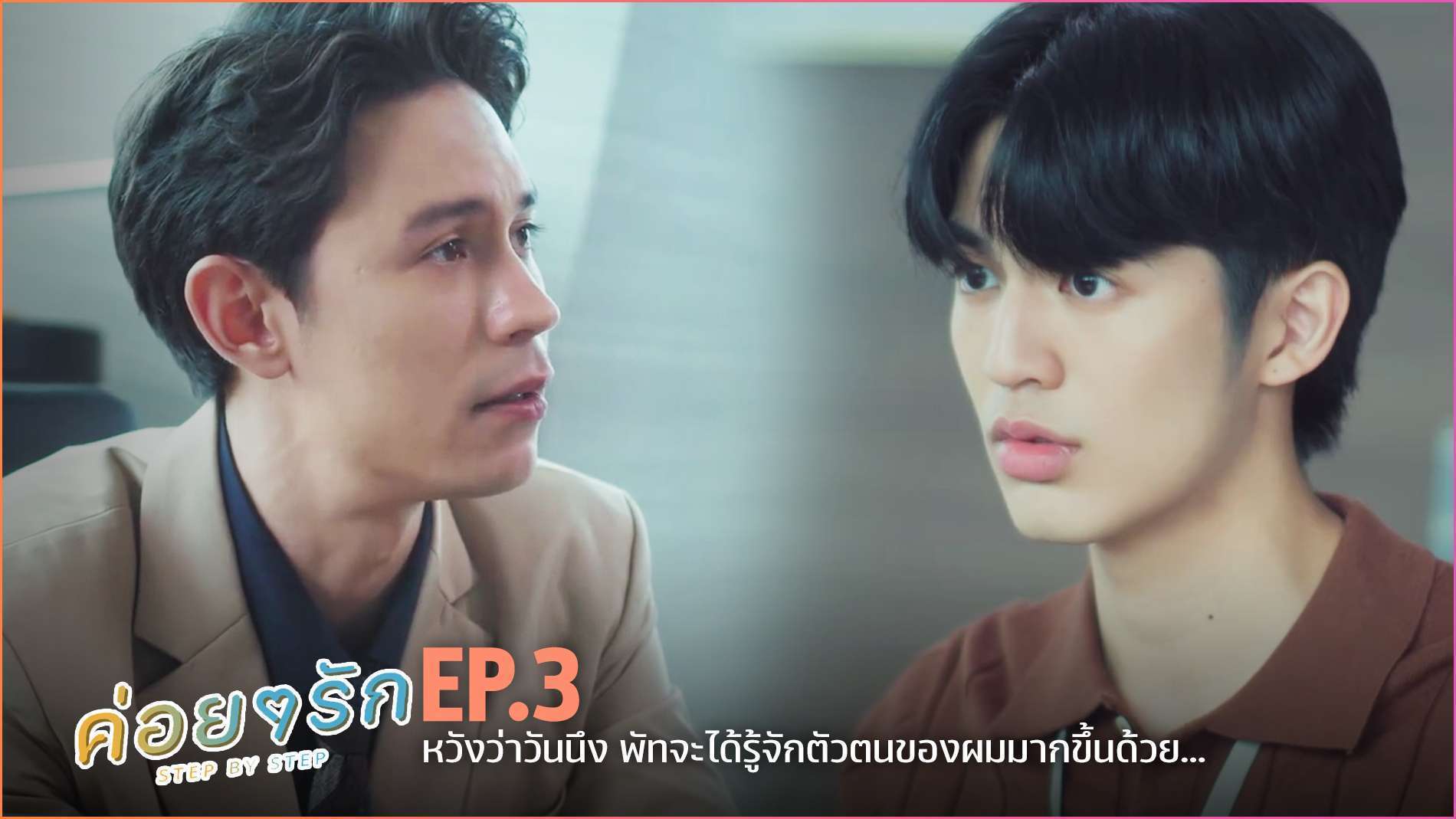 ค่อยๆรัก Step By Step | EP.3 - YFLIX
