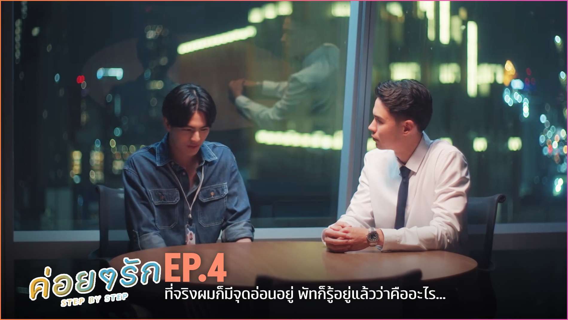 ค่อยๆรัก Step By Step | EP.4 - YFLIX