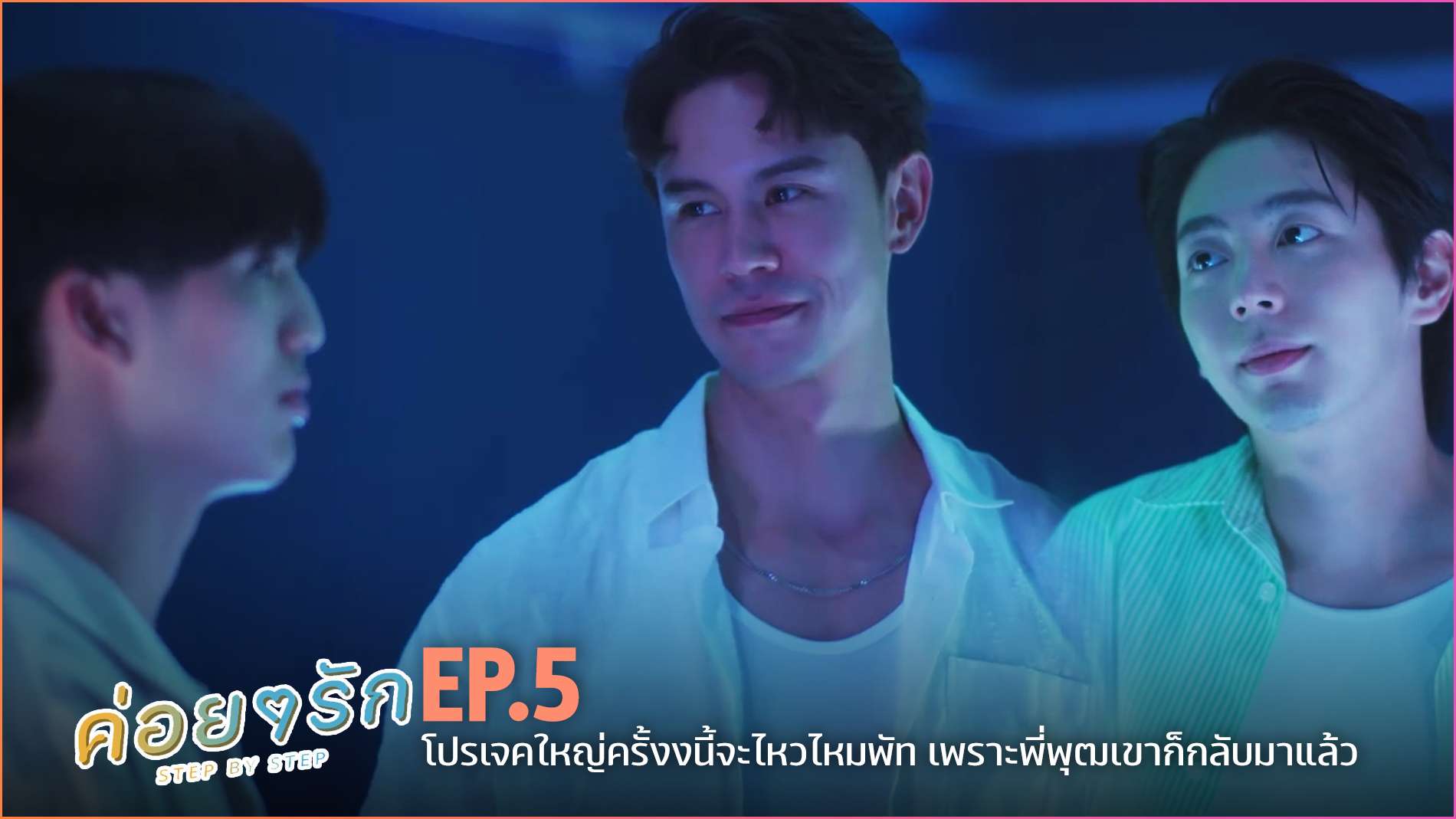 ค่อยๆรัก Step By Step | EP.5 - YFLIX