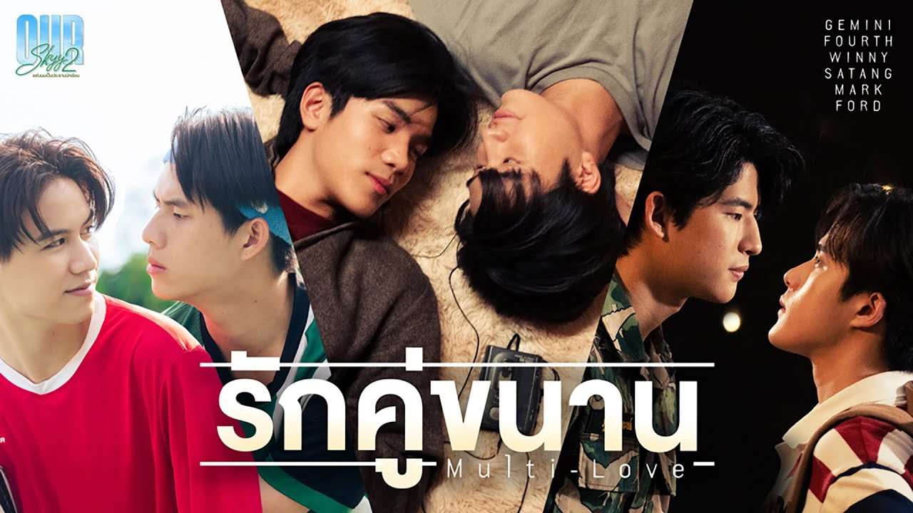 รักคู่ขนาน (Multi-Love) | Gemini,Fourth,Winny,Satang,Mark,Ford - YFLIX