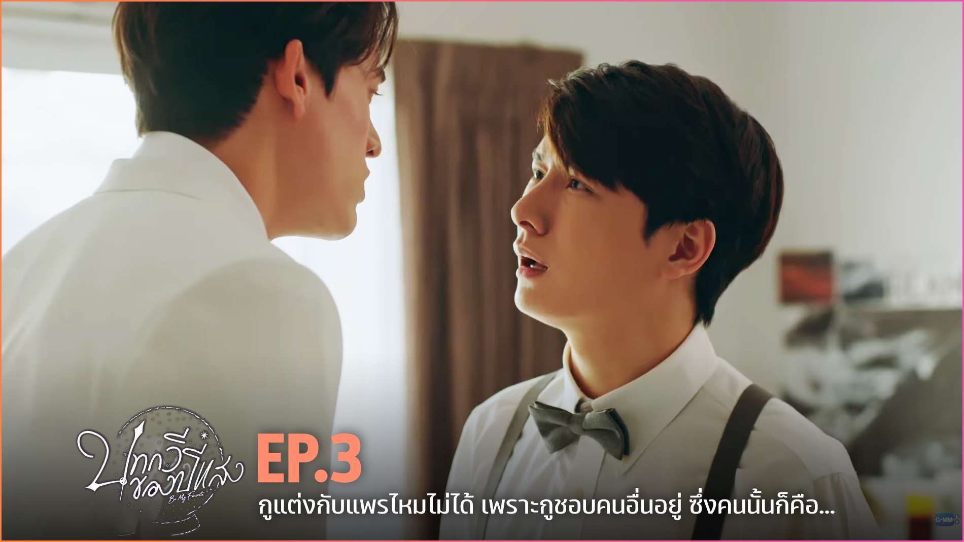 บทกวีของปีแสง | EP.3 - YFLIX