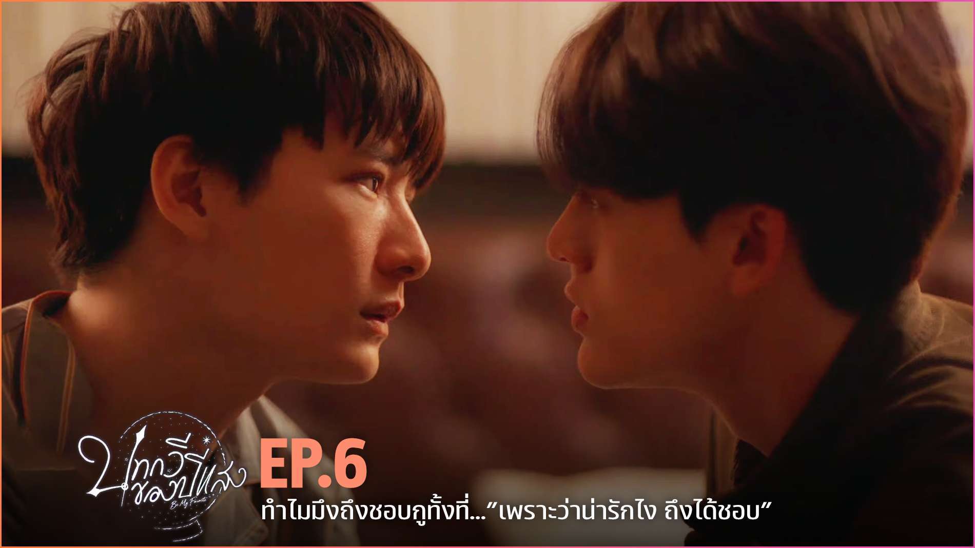 บทกวีของปีแสง | EP.6 - YFLIX