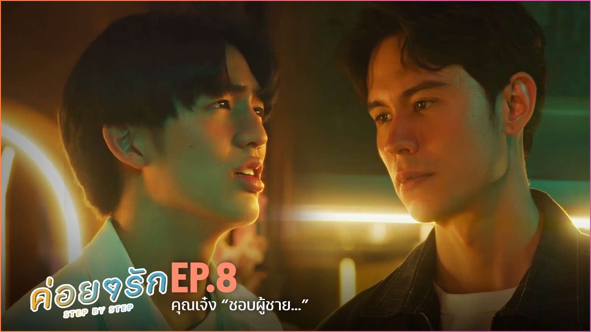 ค่อยๆรัก Step By Step | EP.8 - YFLIX