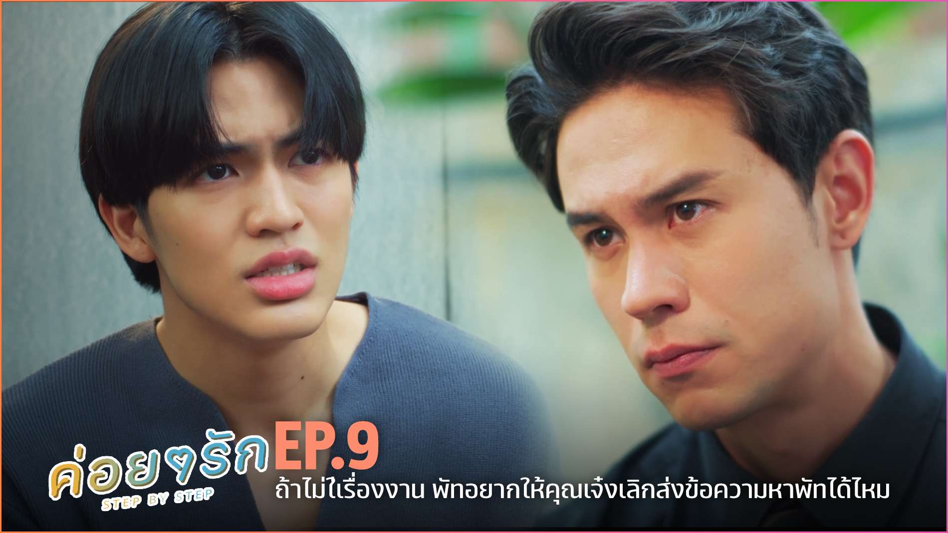 ค่อยๆรัก Step By Step | EP.9 - YFLIX