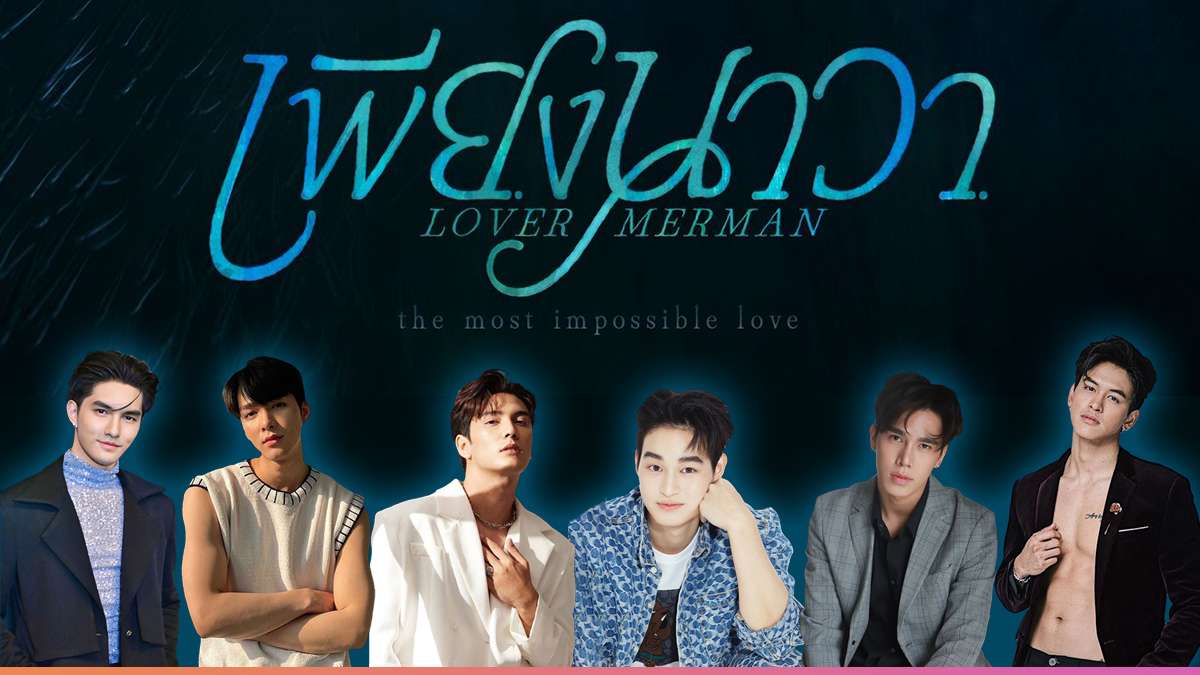 6 หนุ่ม จากซีรีส์วายแฟนตาซี เพียงนาวา (Lover Merman) - YFLIX