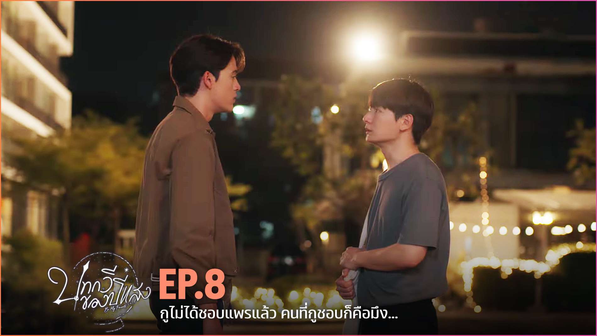 บทกวีของปีแสง | EP.8 - YFLIX