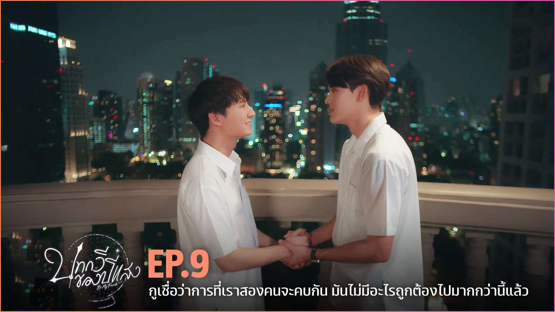 บทกวีของปีแสง | EP.9 - YFLIX