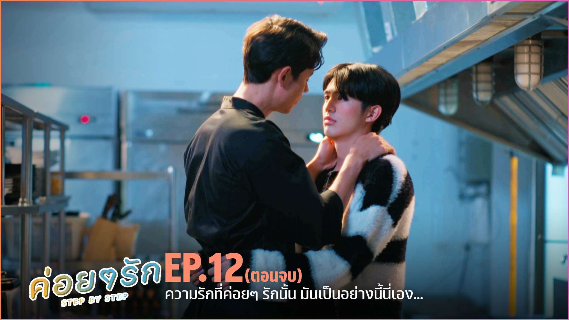 ค่อยๆรัก Step By Step | EP.12(ตอนจบ) - YFLIX