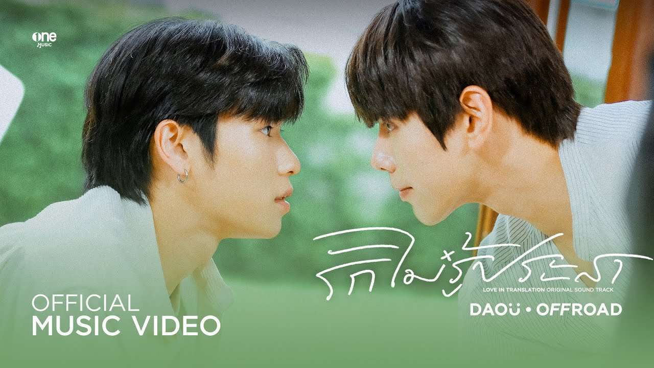 รักไม่รู้ประสา (Unknown Love) | DAOU OFFROAD - YFLIX