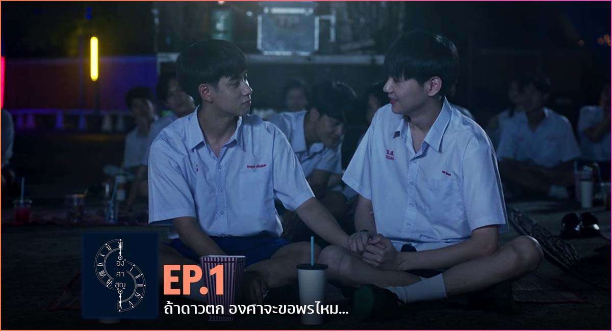 องศาสูญ | EP.1 - YFLIX