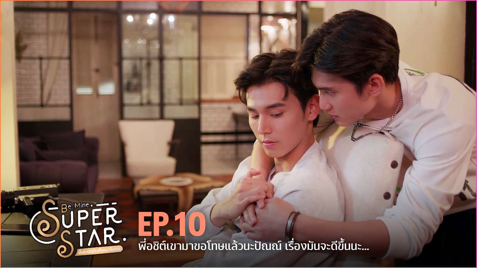 พี่พระเอกกับเด็กหมาในกอง | EP.10 - YFLIX