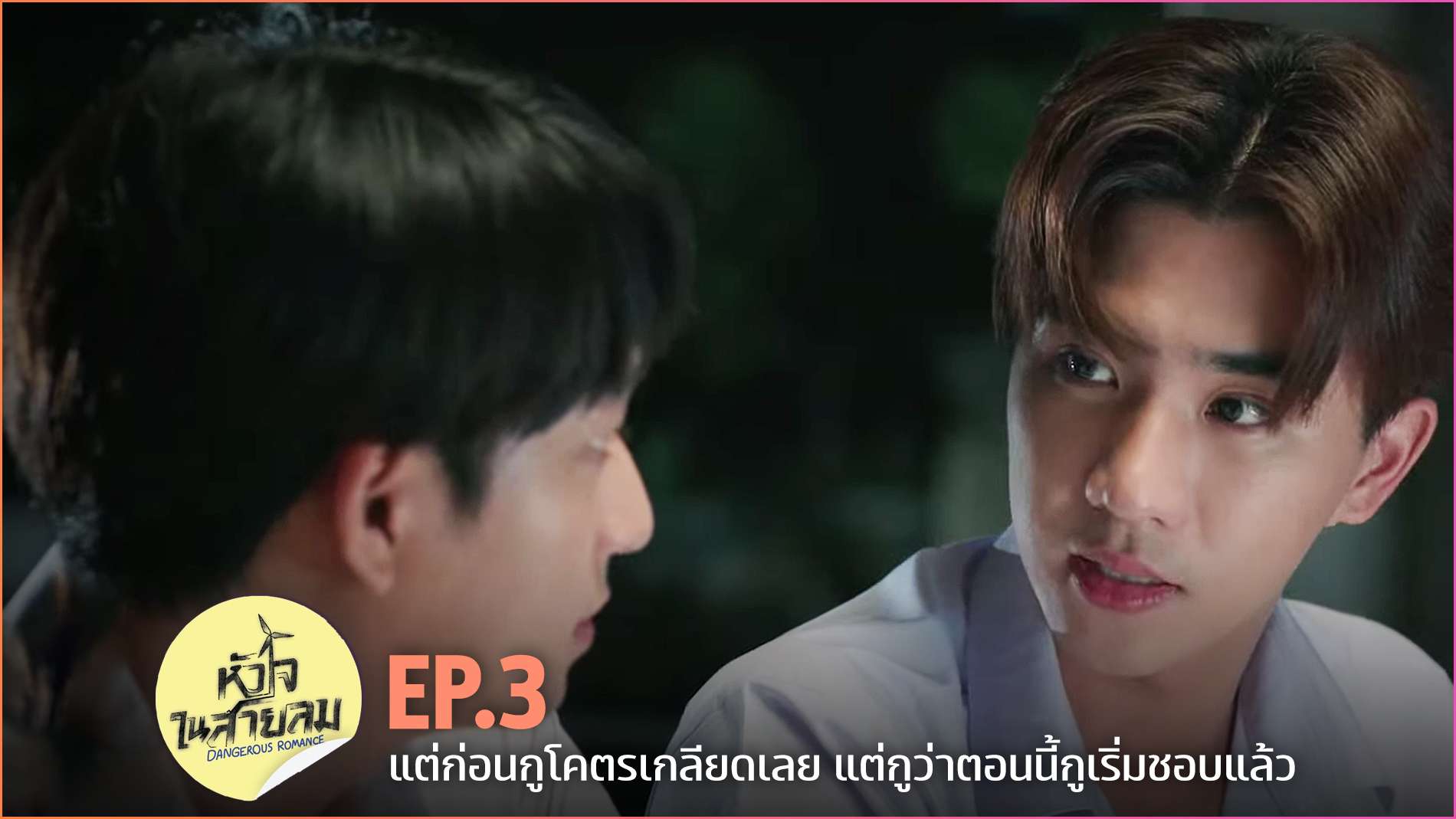 หัวใจในสายลม | EP.3 - YFLIX