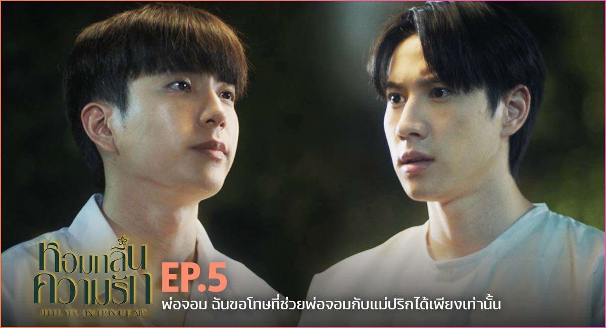 หอมกลิ่นความรัก | EP.5 - YFLIX