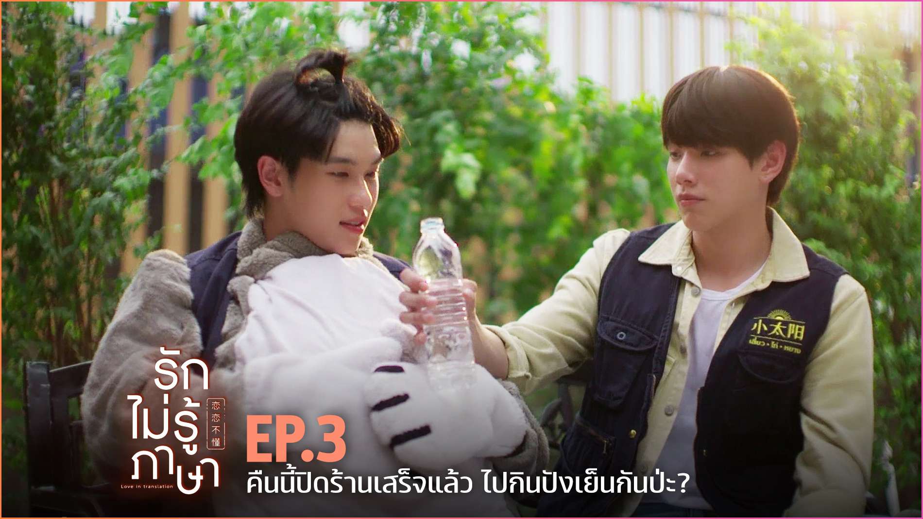 รักไม่รู้ภาษา | EP.3 - YFLIX