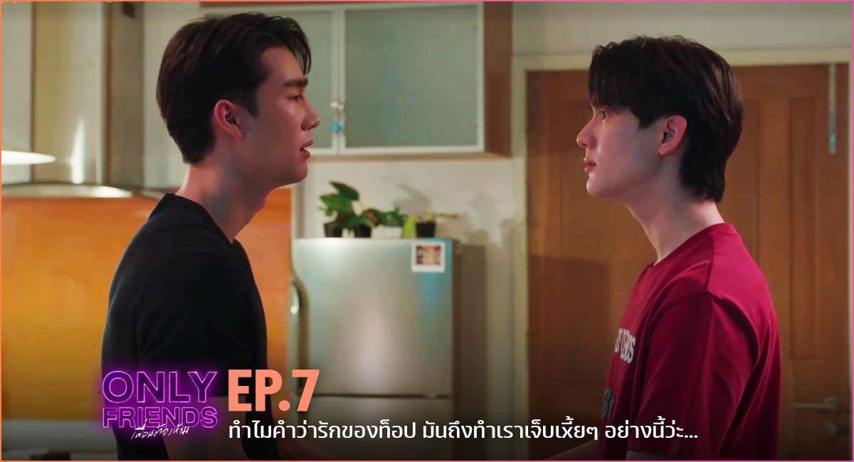Only Friends เพื่อนต้องห้าม | EP.7 - YFLIX