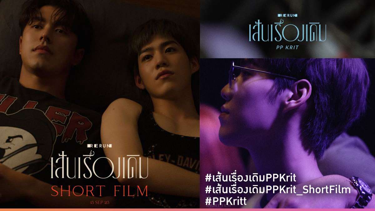 เส้นเรื่องเดิม Short Film 🎬| PP Krit - YFLIX