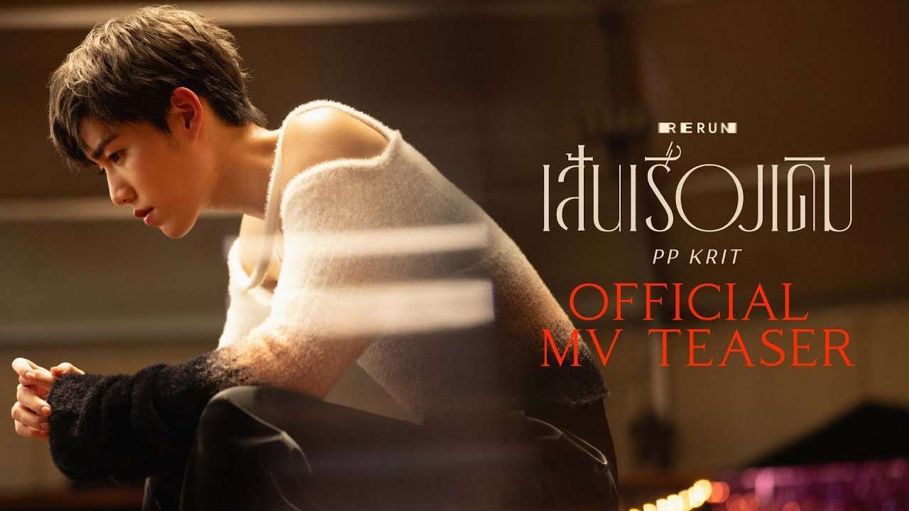 Official MV Teaser | เส้นเรื่องเดิม (RERUN) | PP Krit - YFLIX