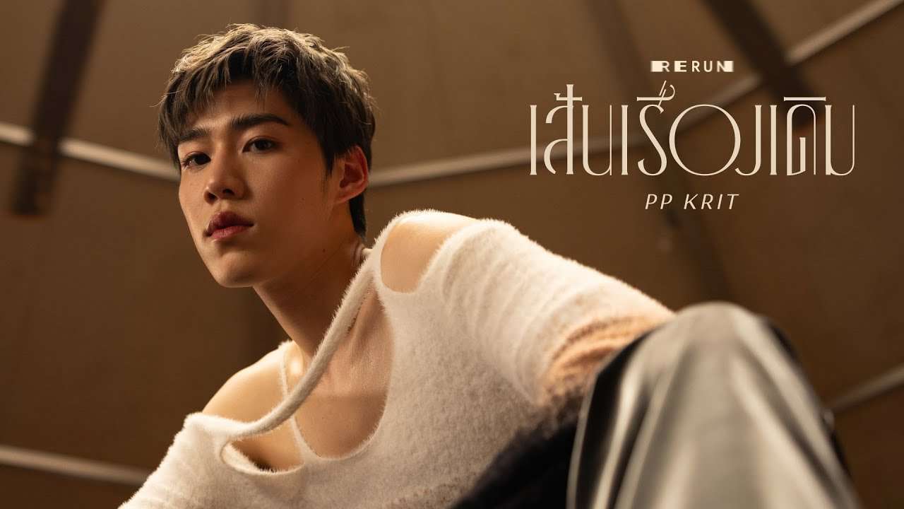 Official MV | เส้นเรื่องเดิม (RERUN) | PP Krit - YFLIX