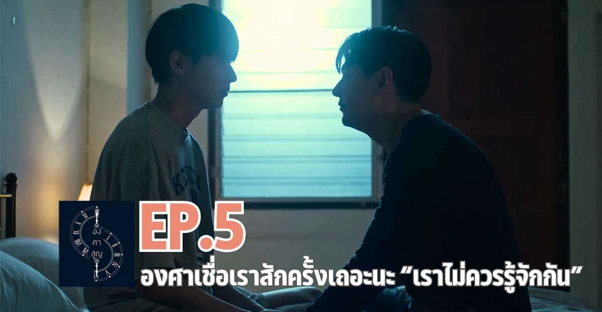 องศาสูญ | EP.5 - YFLIX