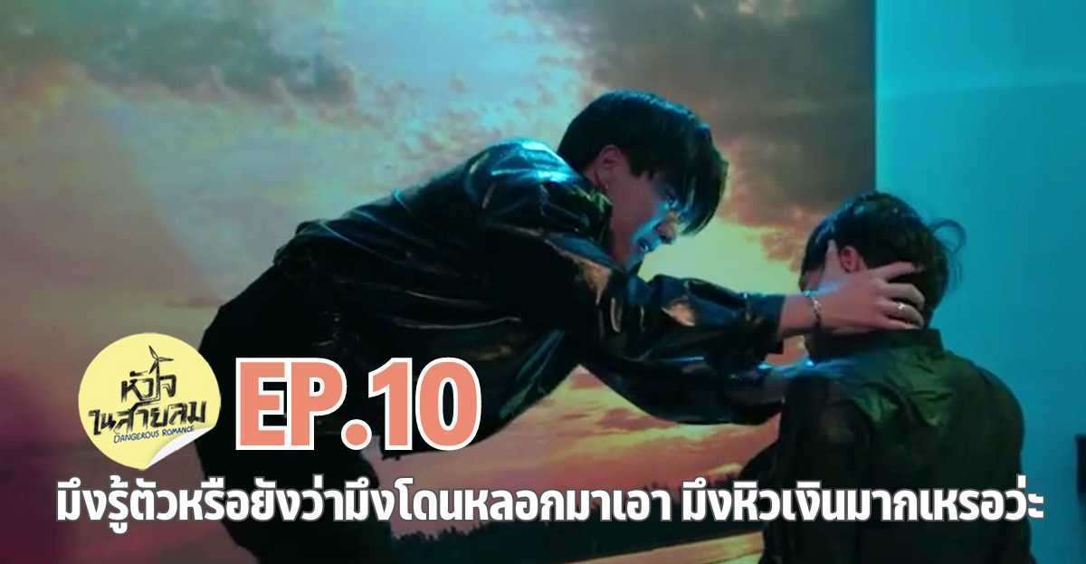 หัวใจในสายลม | EP.10 - YFLIX
