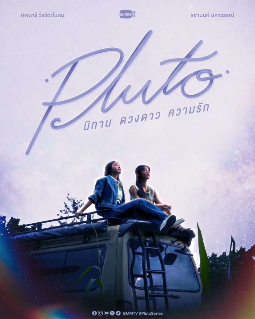 Pluto นิทาน ดวงดาว ความรัก - YFLIX