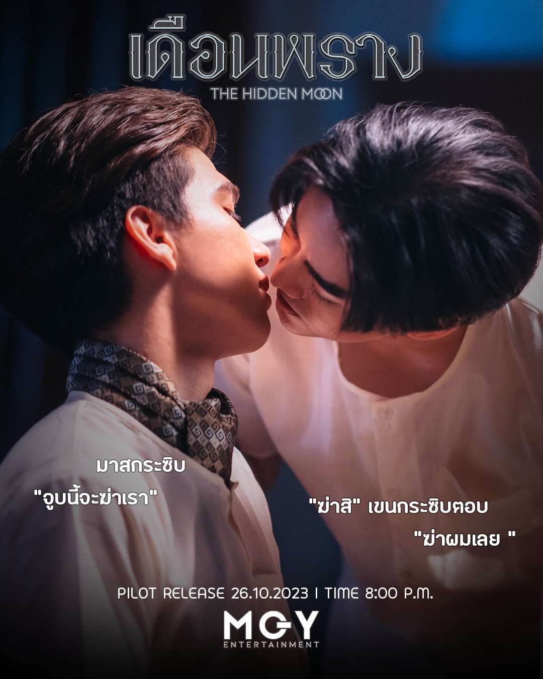 เดือนพราง THE HIDDEN MOON - YFLIX