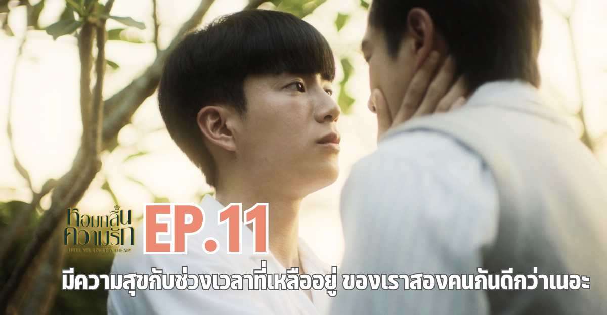 หอมกลิ่นความรัก | EP.11 - YFLIX