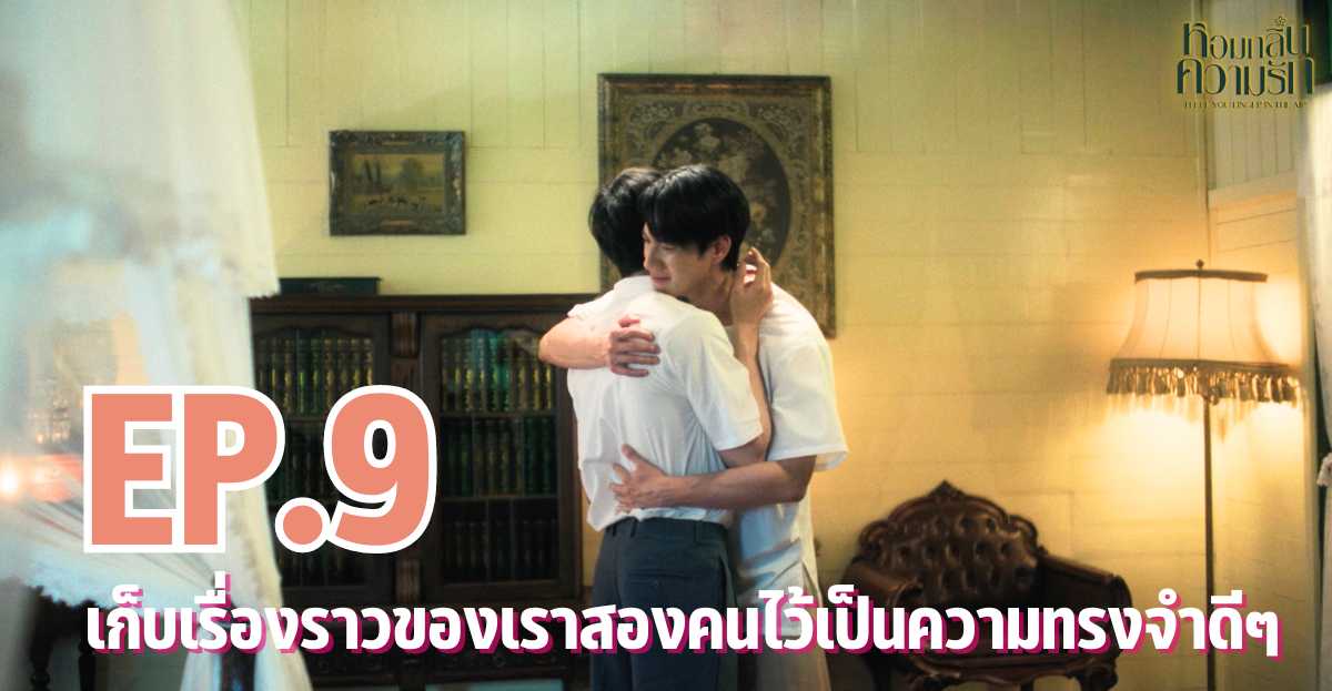 หอมกลิ่นความรัก | EP.9 - YFLIX