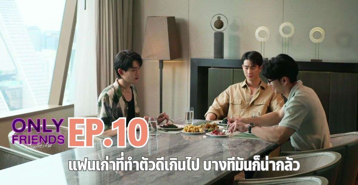 Only Friends เพื่อนต้องห้าม | EP.10 - YFLIX