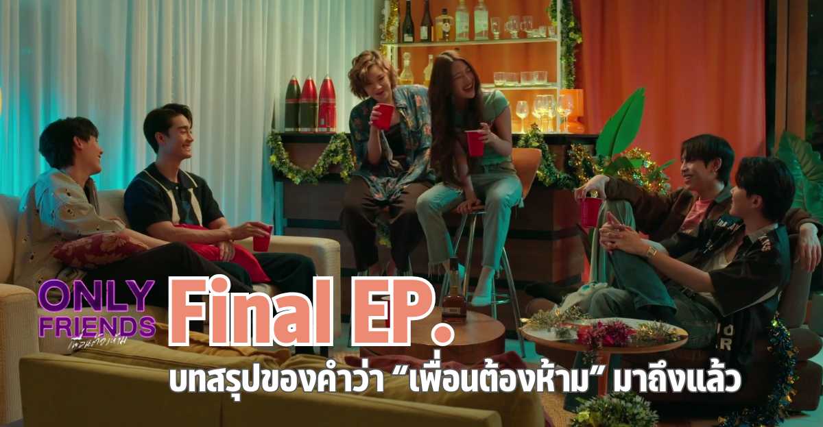 Only Friends เพื่อนต้องห้าม | EP.12 (ตอนจบ) - YFLIX