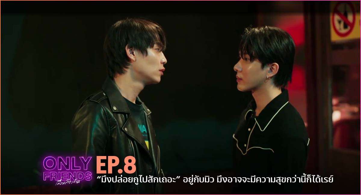 Only Friends เพื่อนต้องห้าม | EP.8 - YFLIX