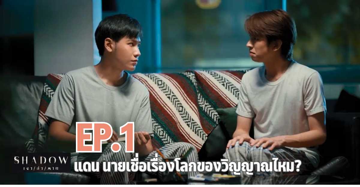 Shadow เงา/ล่า/ตาย | EP.1 - YFLIX