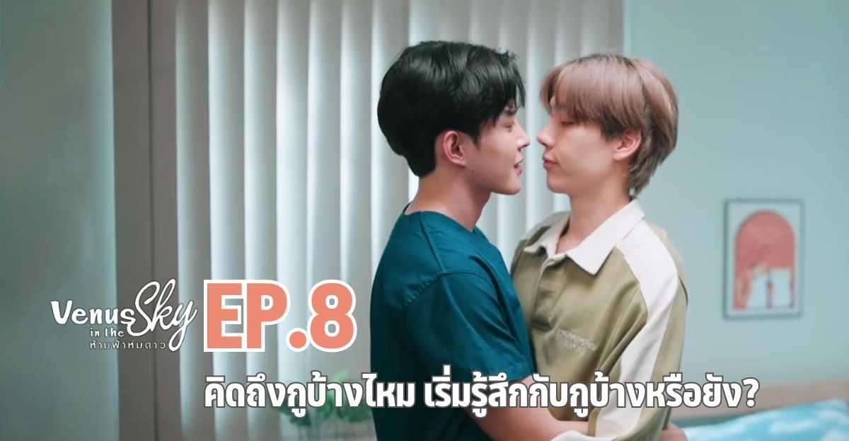 Venus in the sky ห้ามฟ้าห่มดาว | EP.8 - YFLIX