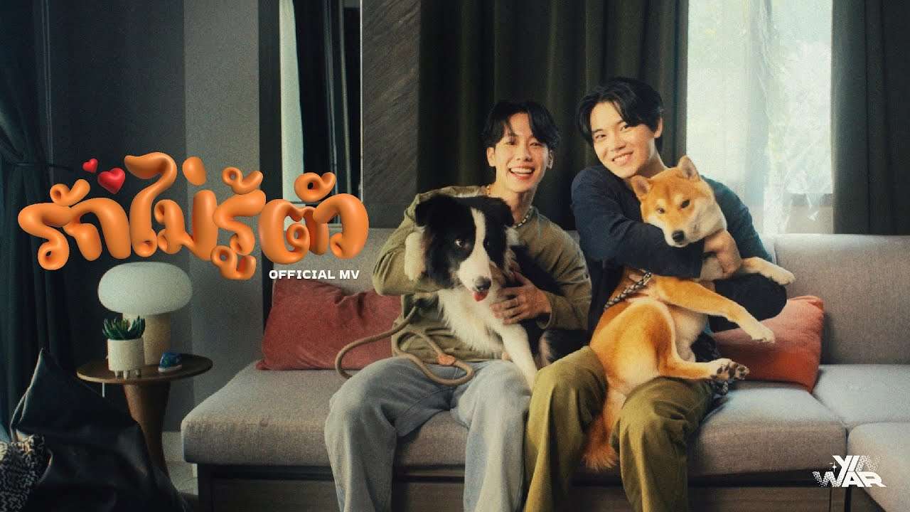 Official MV | รักไม่รู้ตัว | Yin War - YFLIX